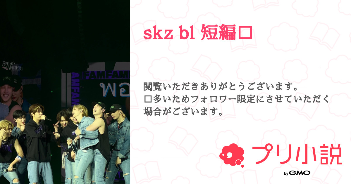 skz bl 短編🫧 - 全12話 【連載中】（名無しさんの小説） | 無料スマホ夢小説ならプリ小説 byGMO